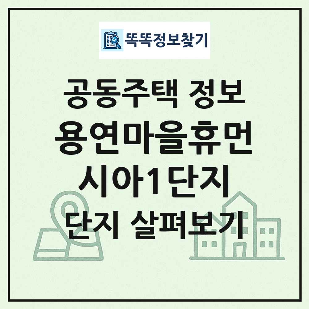용연마을휴먼시아1단지 최신 공동주택 정보 똑똑정보찾기